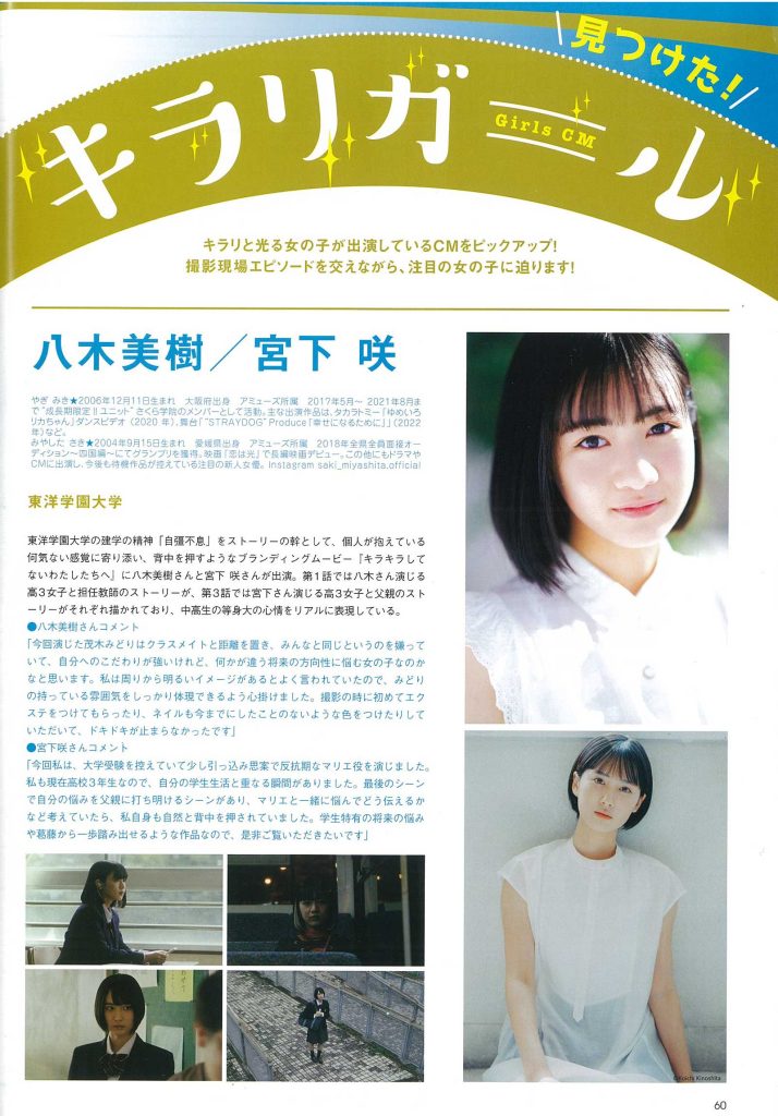 [雑誌]「キラキラしてないわたしたちへ」出演者が『CM NOW』(2023年1月号）に登場｜東洋学園大学公式サイト